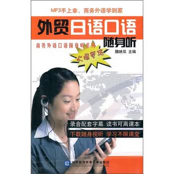 商务外语口语随身听系列：外贸日语口语随身听（附光盘）