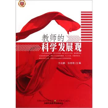 教师的科学发展观