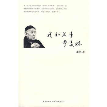 包邮正版我的父亲季羡林9787802259256