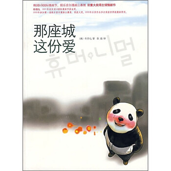正版书籍 那座城这份爱9787807243854