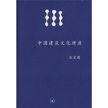 中国建筑文化讲座