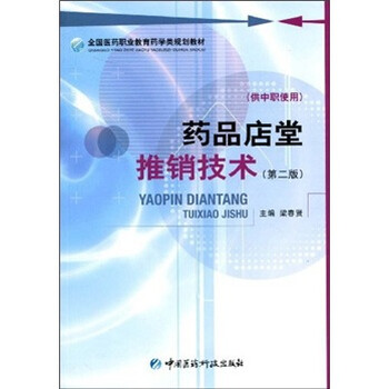 药品店堂推销技术（第2版）（供中职使用）