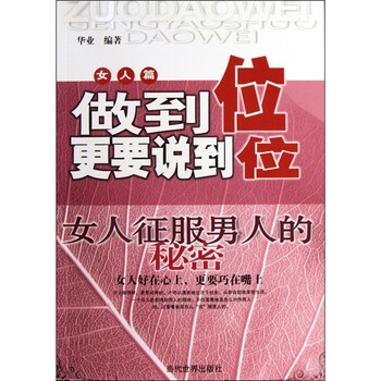 正版 做到位更要说到位[女人征服男人的秘密]9787509006054