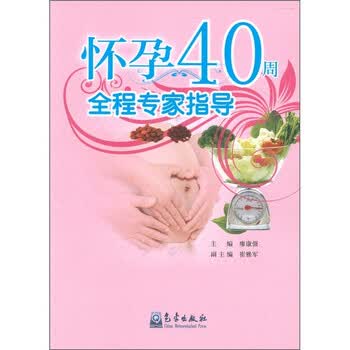 {正版新书}怀孕40周全程专家指导9787502953102
