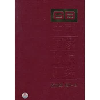 中国国家标准汇编（2009年修订-19）
