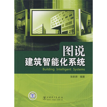 图说建筑智能化系统  正版图书