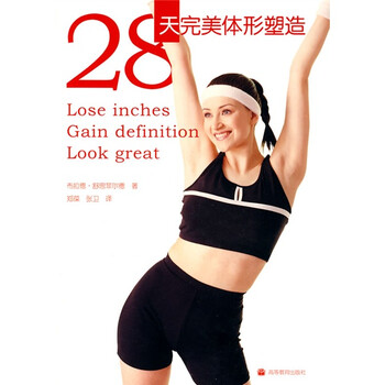   28天完美体形塑造9787040241273高教京