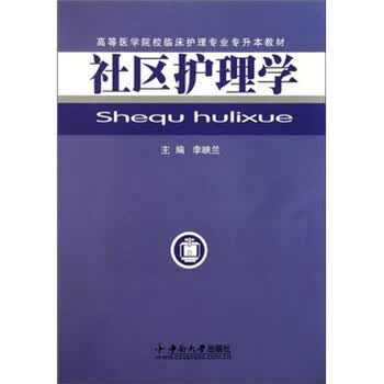 社区护理学
