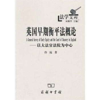 英国早期衡平法概论：以大法官法院为中心