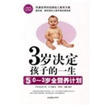 3岁决定孩子的一生9787505419001朝华出版