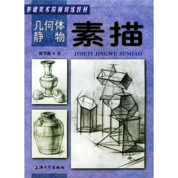 基础美术阶梯训练教材：几何体静物素描