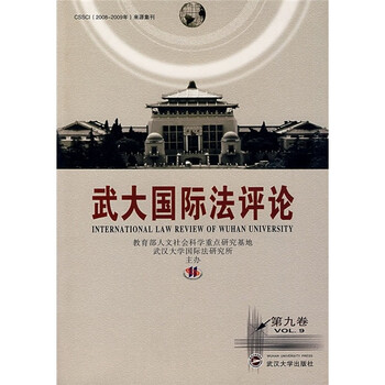 武大国际法评论（第9卷）