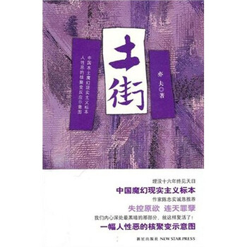 【京联正品】土街亦夫9787513300971