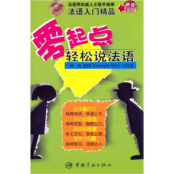 零起点轻松说法语（附MP3光盘）