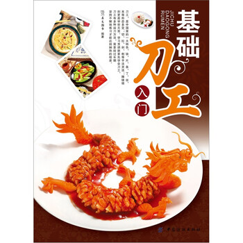 正版 基础刀工入门9787506477932