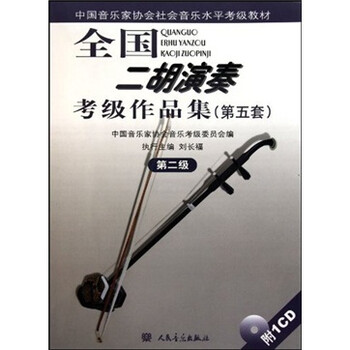 正版书籍 全国二胡演奏考级作品集（第五套）第二级（附1CD)9787103038857