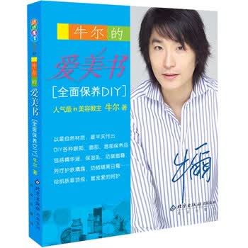   牛尔的爱美书9787200065244人民出版