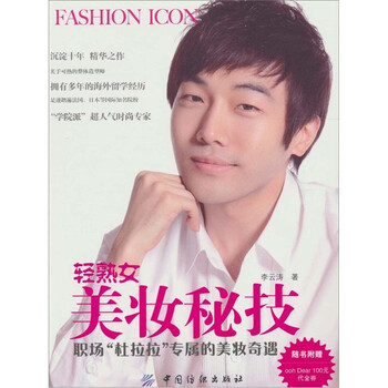 正版书籍 轻熟女美妆秘技9787506470032
