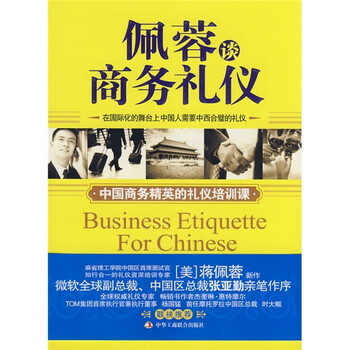 佩蓉谈商务礼仪9787802491199京华工商出版