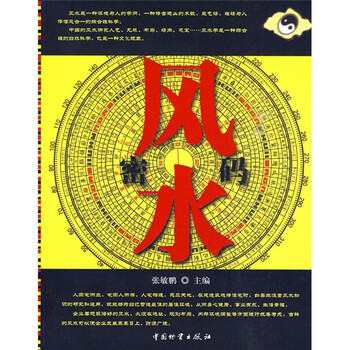 风水密码9787504733221中国物资张敏鹏主编