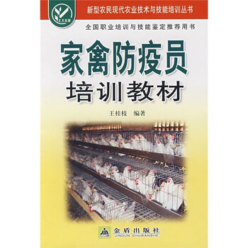 家禽防疫员培训教材