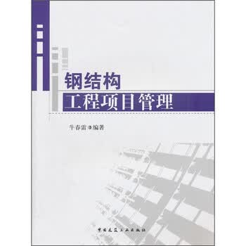 钢结构工程项目管理