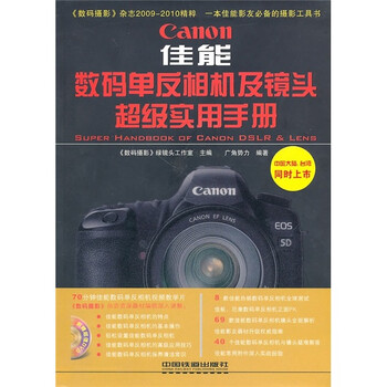 佳能数码单反相机及镜头超级实用手册97871131188841不区分