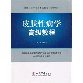 正版 皮肤性病学高级教程9787509139622