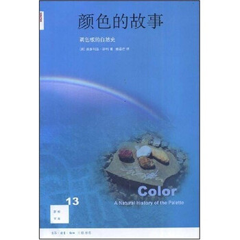 新知文库13：颜色的故事