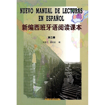 新编西班牙语阅读课本第二册9787560018652外研社