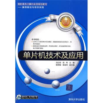   单片机技术及应用9787302219972清华大学