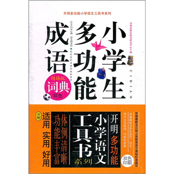 小学生多功能成语词典9787802059412开明出版社辞书研究中心　编著
