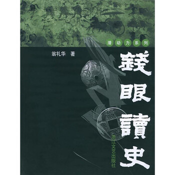  钱眼读史 专著 翁礼华著 qian yan du shi9787533920760