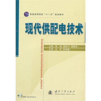 现代供配电技术