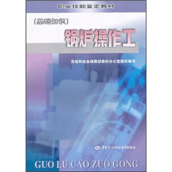 锅炉操作工（基础知识）--职业技能鉴定教材