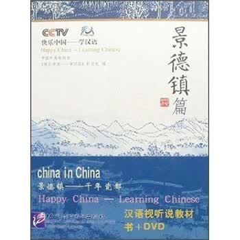 快乐中国·学汉语：景德镇篇（附光盘）