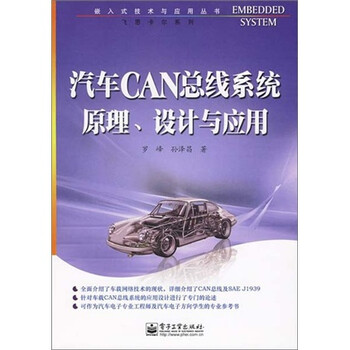 汽车CAN总线系统原理、设计与应用