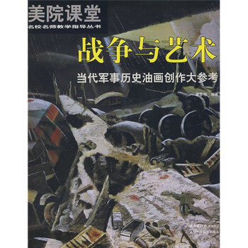 {正版新书}战争与艺术：当代军事历史油画创作大参考9787805013855