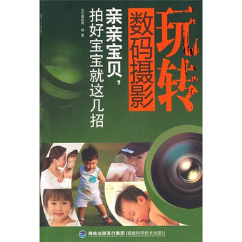 包邮正版亲亲宝贝，拍好宝宝就这几招9787533536121