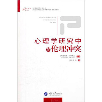 心理学研究中的伦理冲突9787562461319