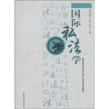 国际私法学