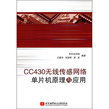 CC430无线传感网络单片机原理与应用9787512404298北京航空航天大学