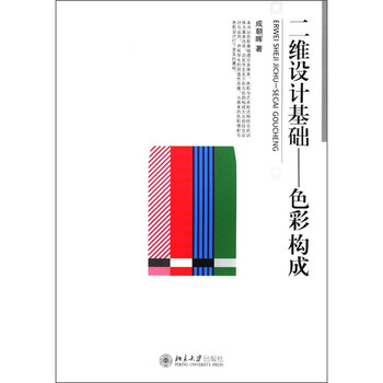 二维设计基础：色彩构成