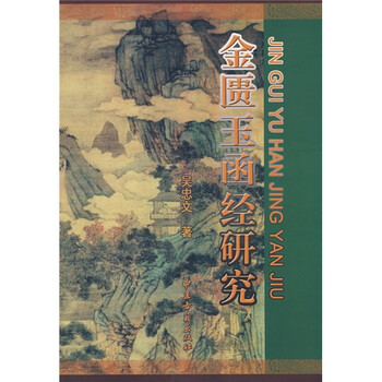 正版 金匱玉函经研究 9787801746085