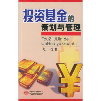 正版 投资基金的策划与管理9787801811264