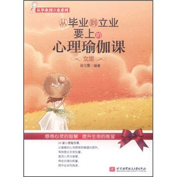 正版书籍 从毕业到立业要上的心理瑜伽课:女版9787512406278
