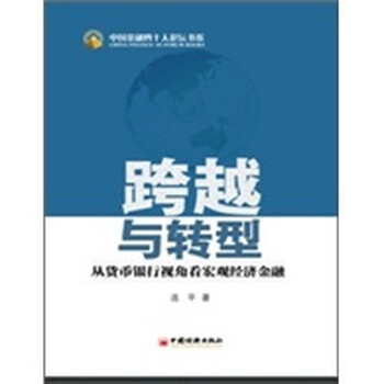 跨越与转型9787513614665中国经济