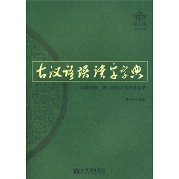   古汉语误读字字典9787802285941新世界