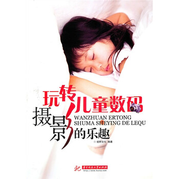 玩转儿童数码摄影的乐趣9787560961262