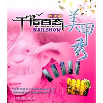 千指百态美甲秀：四季篇